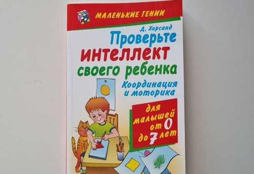 Хорсанд проверьте интеллект вашего ребёнка