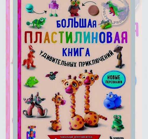 Большая пластилиновая книга