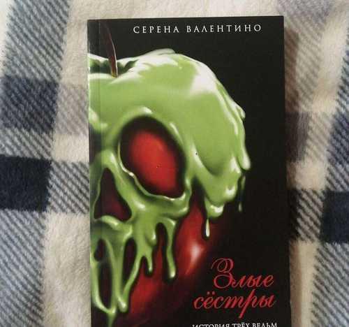 Книга " Злые сестры"