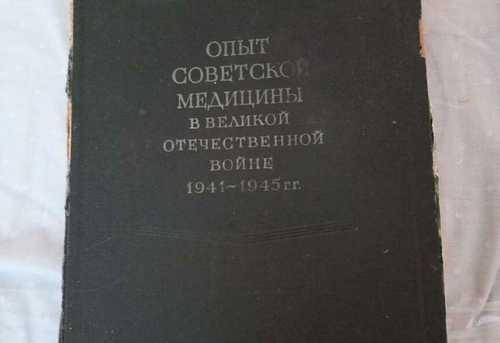 Книга 1949г. Опыт советской медицины в войне т. 12