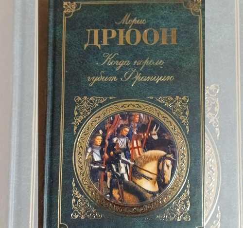 Морис Дрюон - Книги