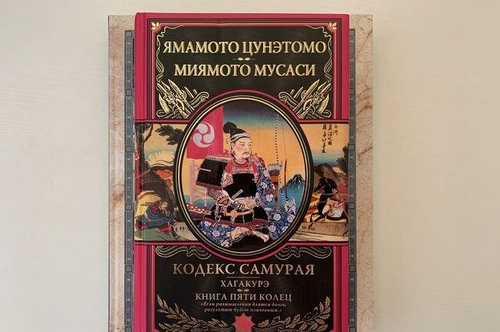 Кодекс самурая. Хагакурэ. Книга пяти колец