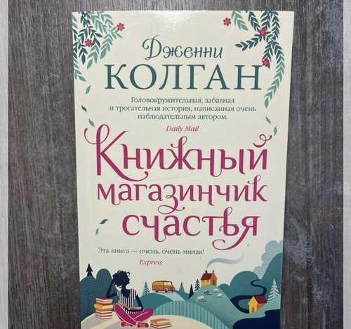 Книга "Книжный магазинчик счастья"