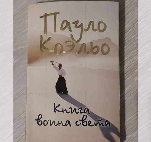 Пауло Коэльо "Книга воина света"