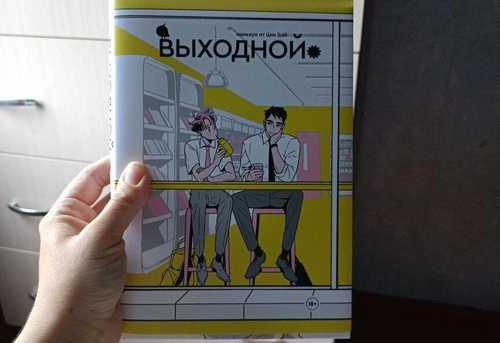 Выходной маньхуа