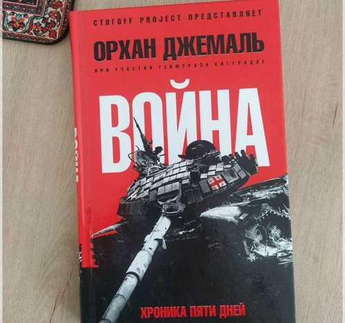 Книга Война Хроника пяти дней Орхан Джемаль