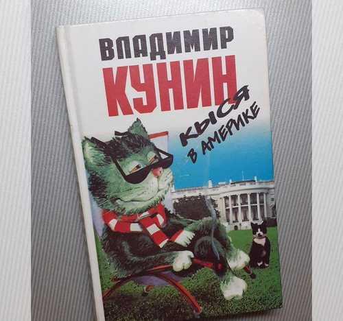 Книга Кунин "Кыся в Америке" твердый переплёт 1997