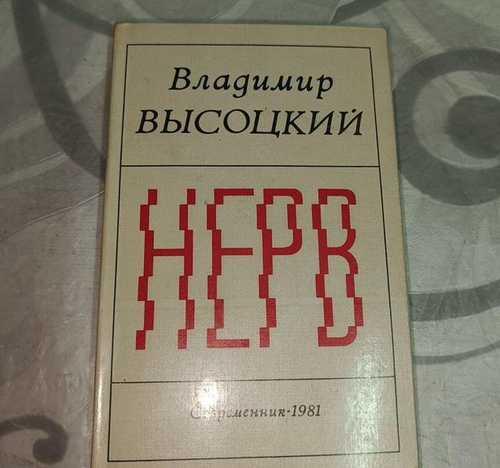 Владимир Высоцкий нерв первое издание