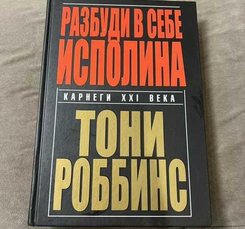 Тони роббинс Разбуди в себе исполина