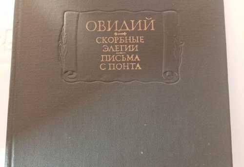 Овидий П.Н. Скорбные элегии. Письма с Понта. Серия