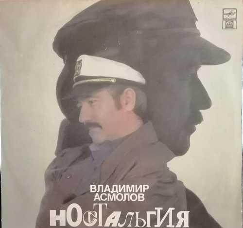 LP Владимир Асмолов - Ностальгия