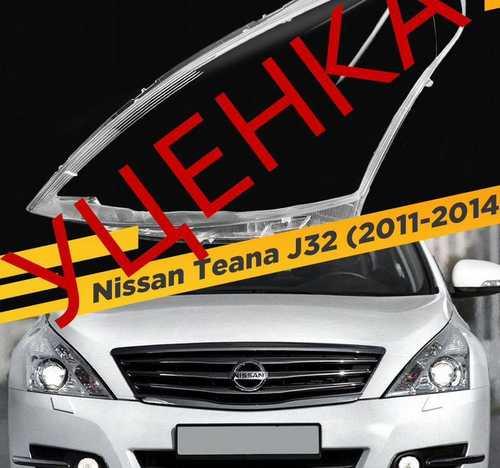 Уцененное стекло для фары Nissan Teana J32 (2011-2