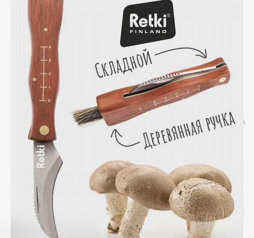 Складной нож грибника Retki, 21 см с щеткой, Финск