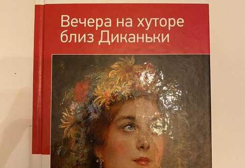 Книга "Вечера на хуторе близ Диканьки"