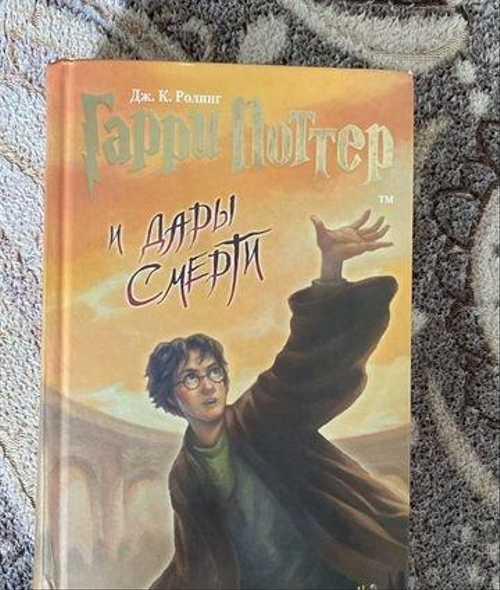 Книга «Гарри Поттер и Дары смерти» росмэн