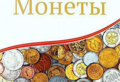 Монеты России, СССР, Иностранные