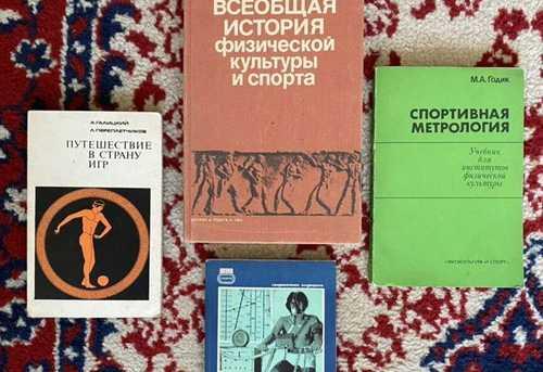 Книги для спорта СССР