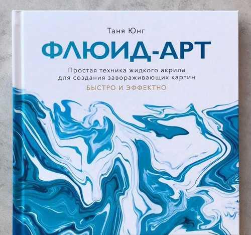 Книга новая про акрил "Флюид-Арт", Таня Юнг