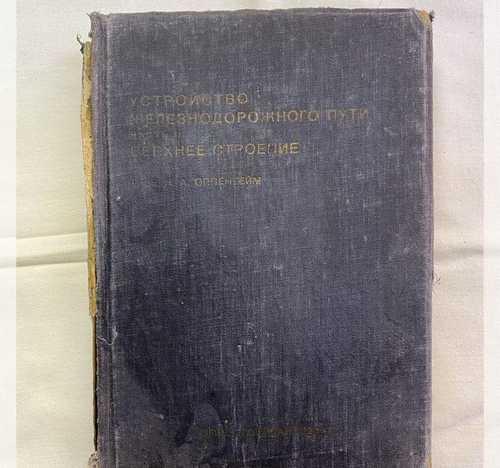 1931 Устройство железнодорожного пути Оппенгейм