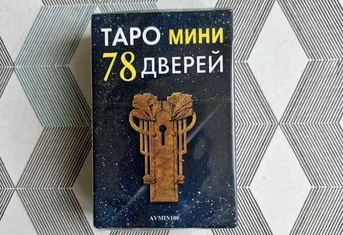 Мини таро 78 дверей