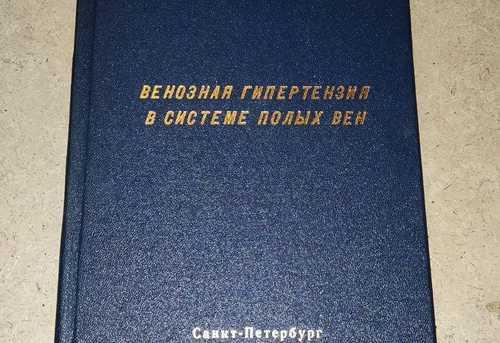 Венозная гипертензия в системе полых вен 2002 год