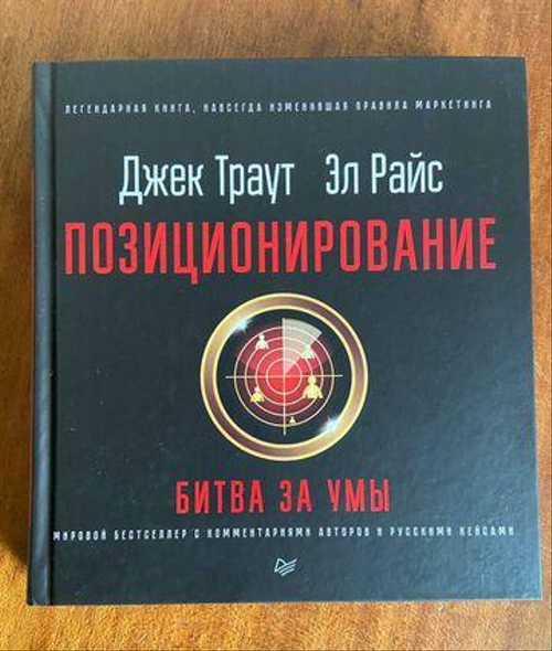 Джек Траут "Позиционирование: битва за умы"