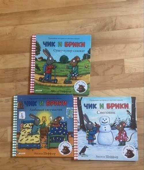 Серия книг Чик и Брюки