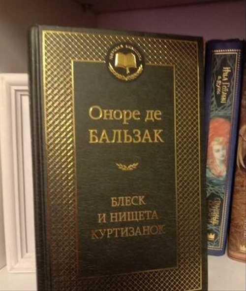 Бальзак - "Блеск и нищета куртизанок"