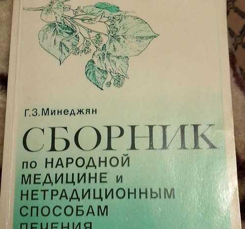 Сборник по народной медицине