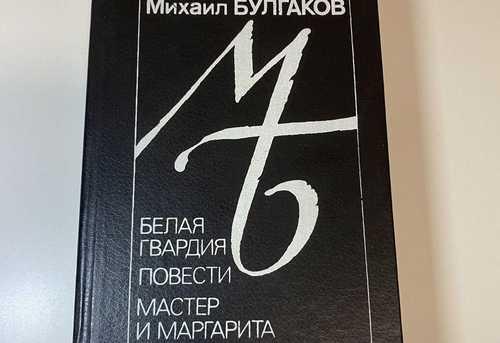 Книга Михаила Булгакова