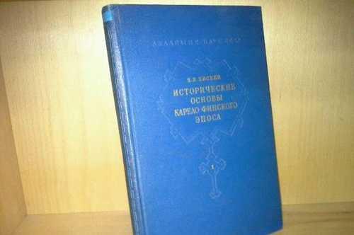 Евсеев В Исторические основы карело-финского эпоса