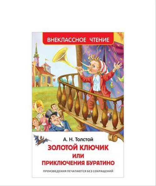 Книга 26986 Толстой Приключения Буратино