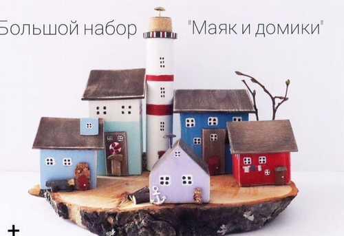 Большой набор для творчества "Маяк и домики"