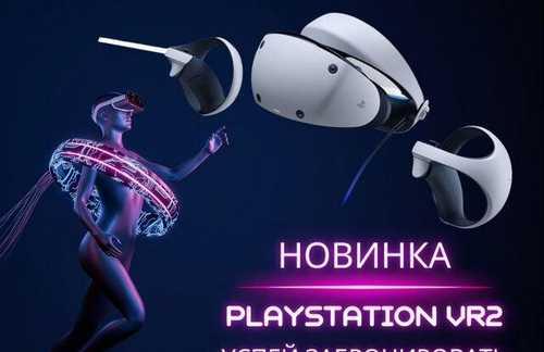 PlayStation VR2 / Аренда / Прокат