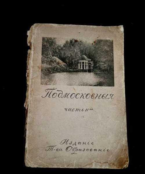 Ю. Шамурин "Подмосковныя" 1914г