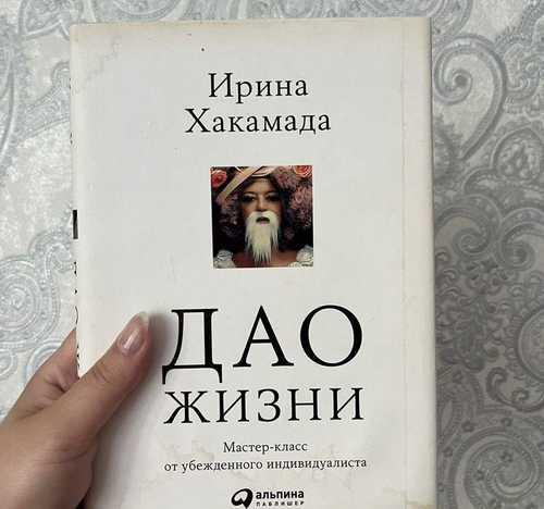Дао жизни Хакамада