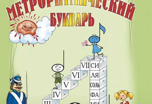 Вогралик Т. Метроритмический букварь. Часть 1, из