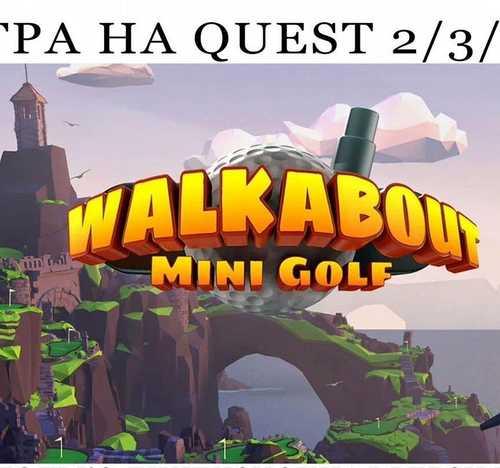 Игра Walkabout Mini Golf VR на quest 3/3s