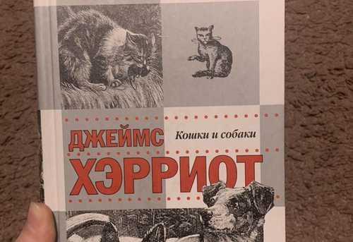 Книга Джеймса Хэрриота "кошки и собаки"