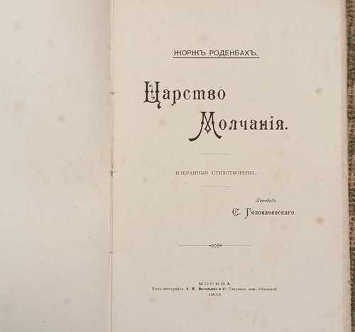 Антикварная книга Роденбах Жорж. Царство молчания