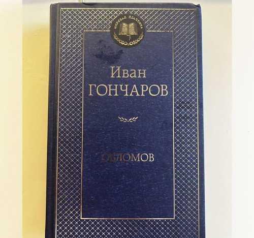 Книга Обломов Иван Гончаров