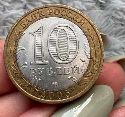 Монета 10р 2005 года Юбилейная 1941-1945гг