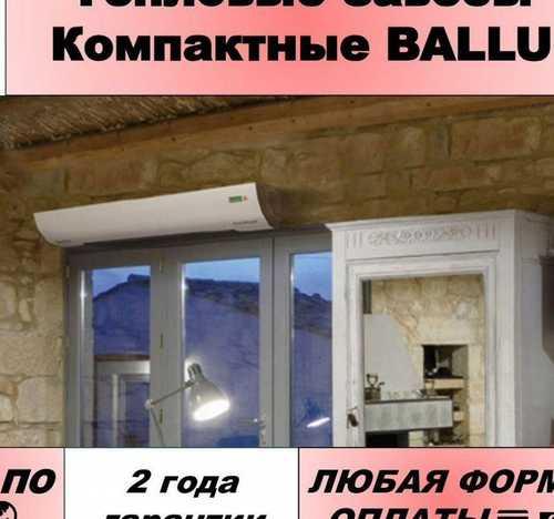 Завеса компактая теплая ballu S2 Silence gate