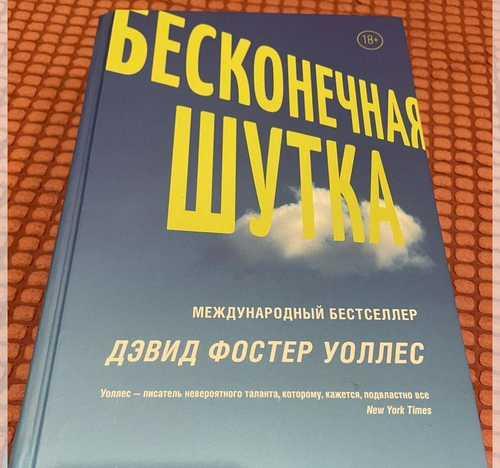 Книга " Бесконечная Шутка "