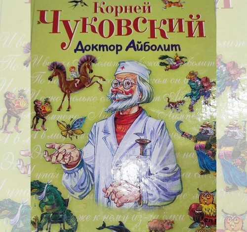 Книга Чуковский "Доктор Айболит"