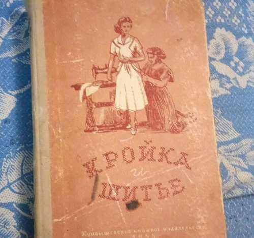 Книга кройка и шитье" 1955 год