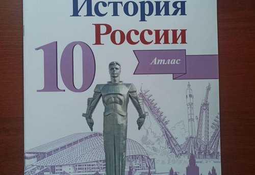 Атлас и контурные карты по истории 10 класс