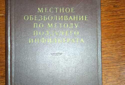 А.В. Вишневский "Местное обезболивание." 1956 год