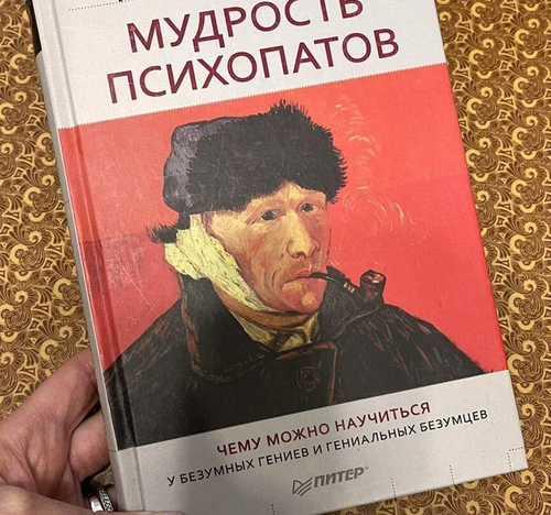 Мудрость психопатов