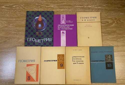 Учебники, пособия по Геометрии, Черчению СССР и РФ